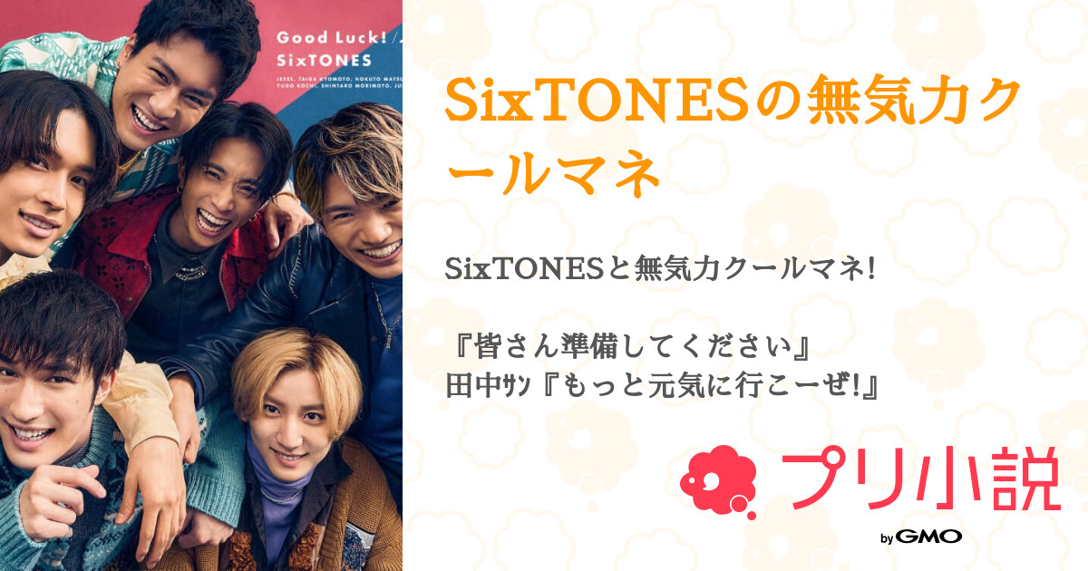 第1話：Profile（SixTONESの無気力クールマネ）｜無料スマホ夢小説ならプリ小説 byGMO